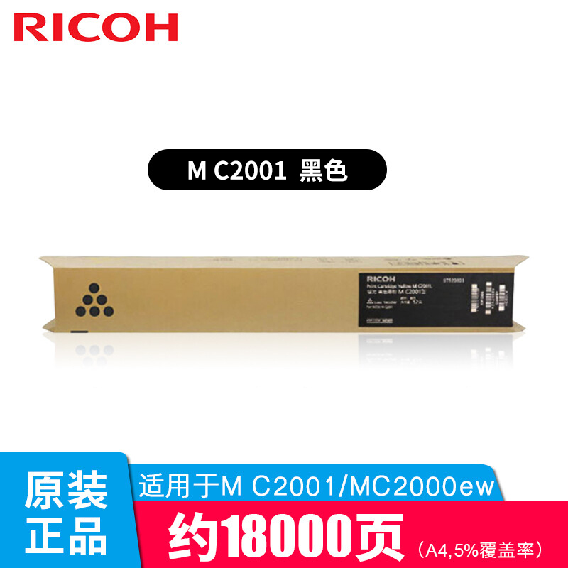 【粉盒】M C2001黑色粉盒 （原装） 适用于理光MC2000